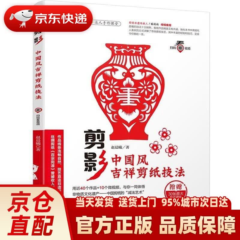 【新华】剪影：中国风吉祥剪纸技法 赵晨曦 机械工业出版社