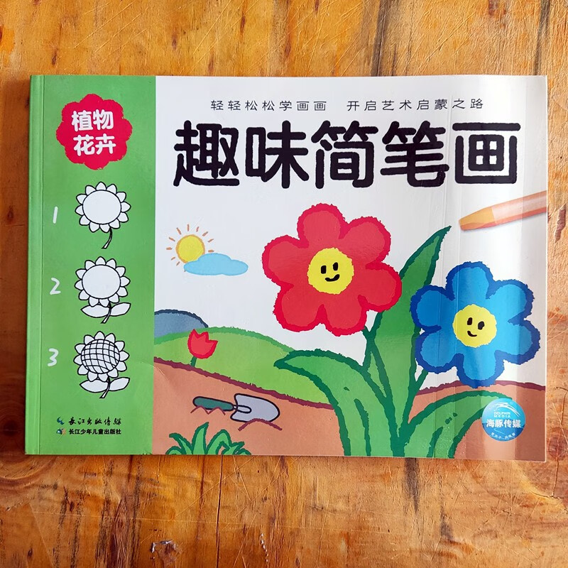 儿童绘画简笔画 艺术启蒙 学习画画 益智创意早教涂色本 教具玩具 植物花卉