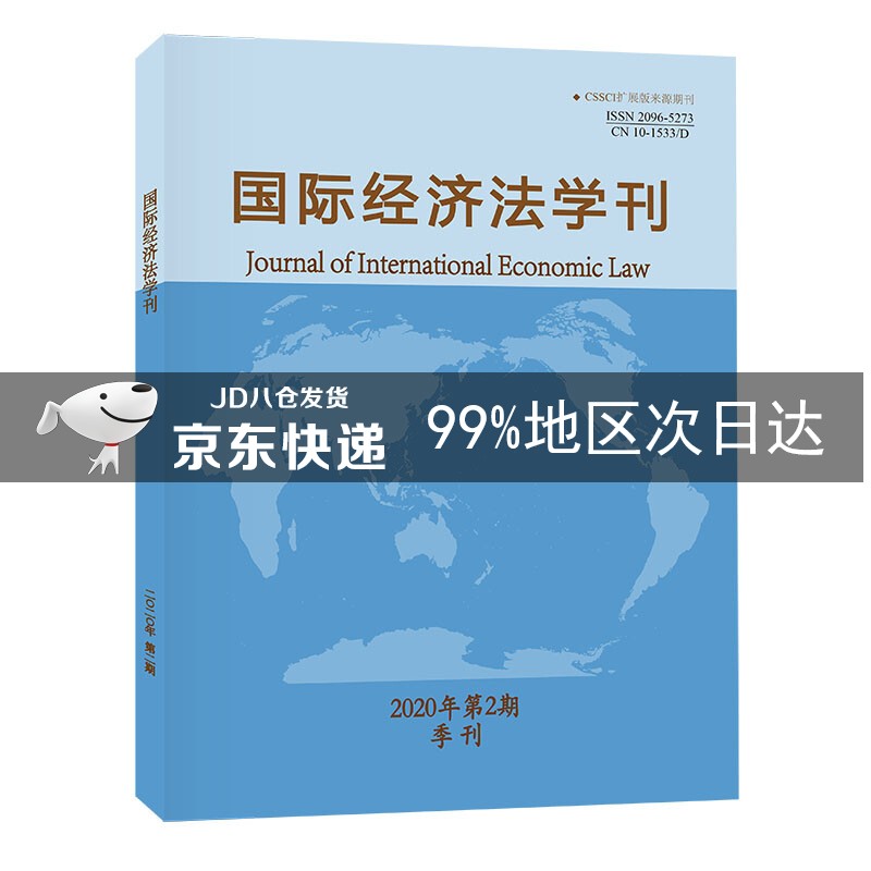 国际经济法学刊（2020年第2期）
