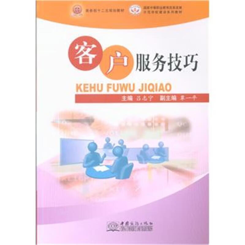 客户服务技巧管理 图书