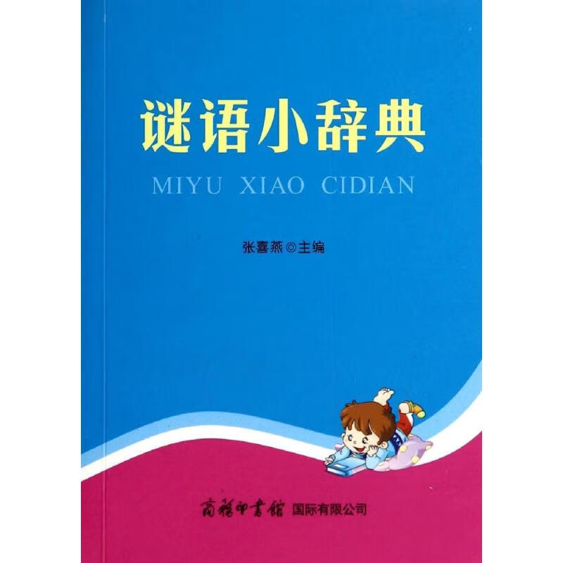 谜语小辞典 张喜燕 书籍