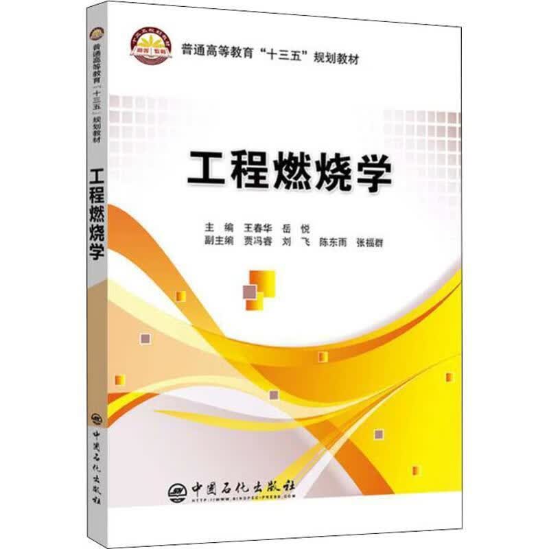 工程燃烧学 王春华 岳悦 9787511450302
