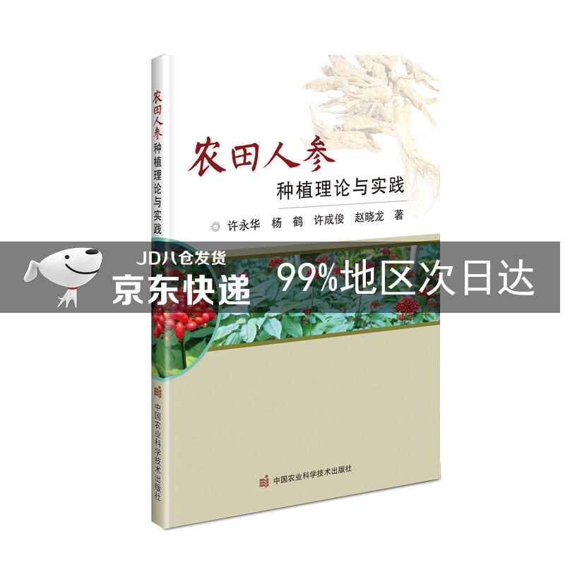 农田人参种植理论与实践
