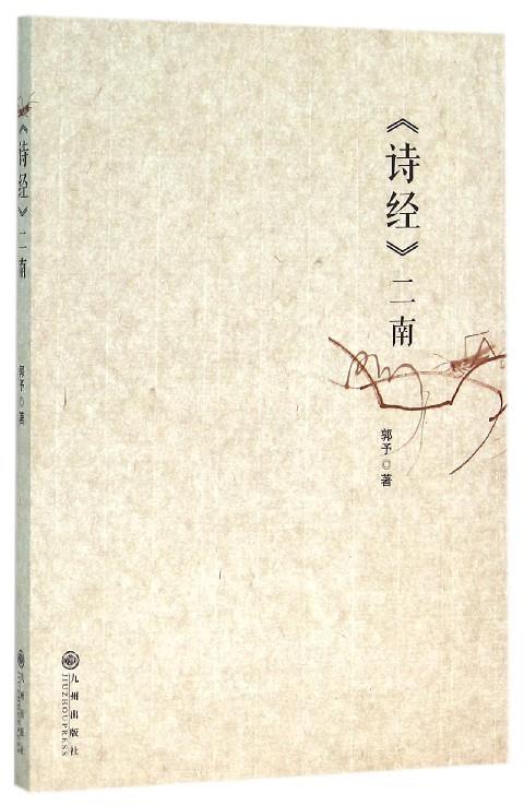 诗经二南 郭予【书】