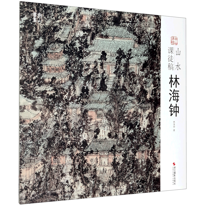 山水课徒稿(林海钟)/南山课稿