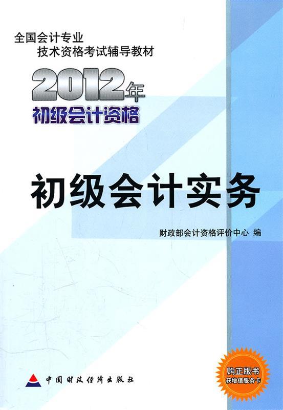 初级会计实务 财政部会计资格评价中心 编