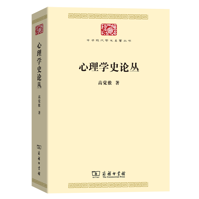心理学史论丛(中华现代学术名著7)