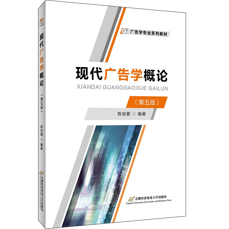 现代广告学概论（第五版）