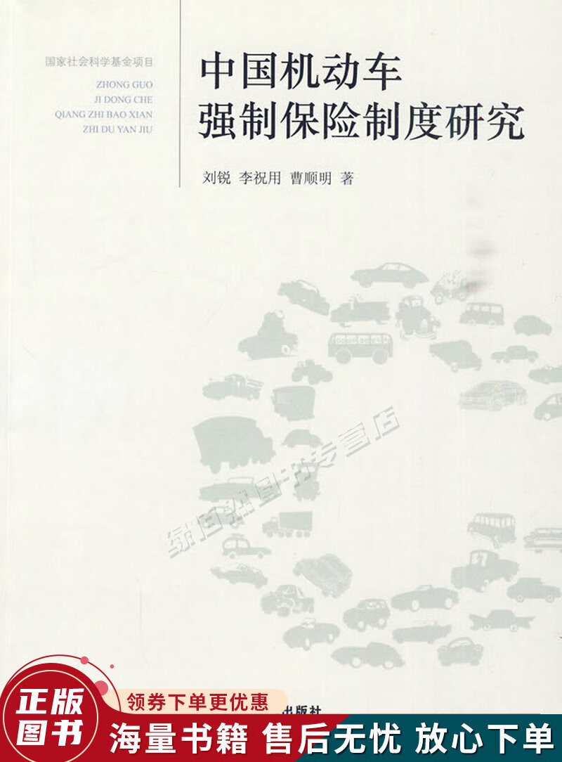 中国机动车强制保险制度研究