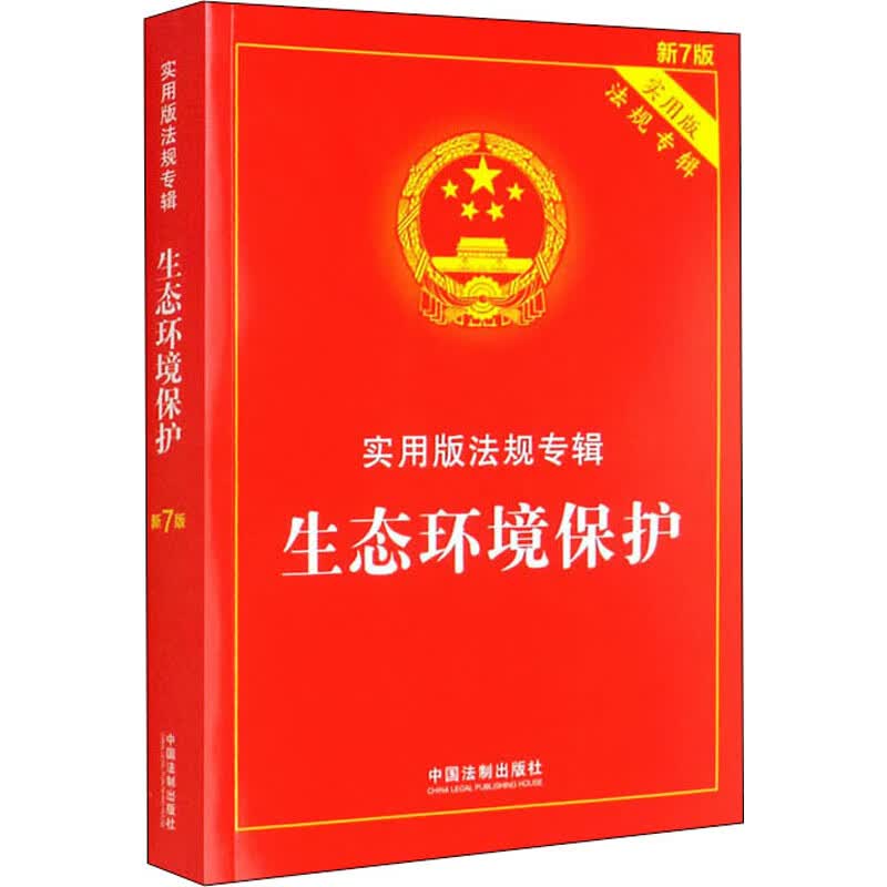 生态环境保护 新7版