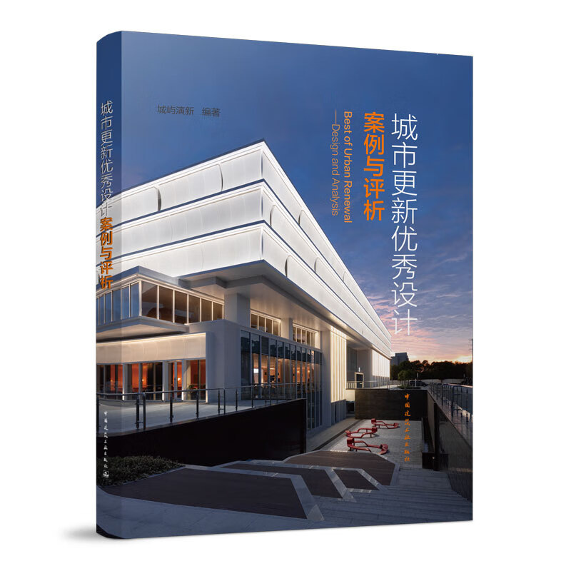 全新现货 城市更新 设计案例与评析 中国建筑工业出版社