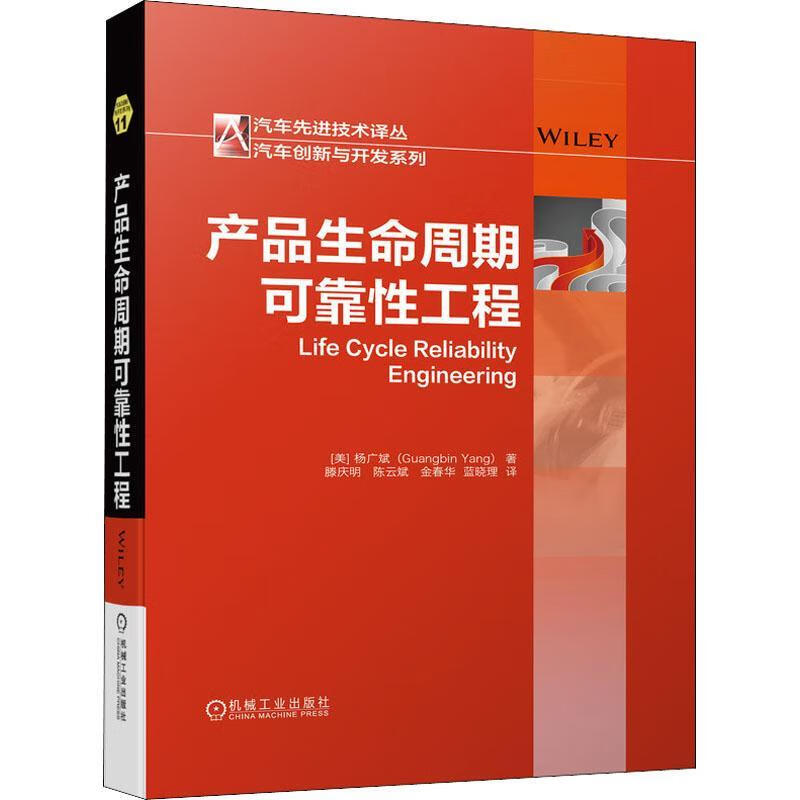 产品生命周期可靠性工程(精)/汽车创新与开发系列/汽车技术译丛杨广斌机械工业出版社产品生命周期可靠性