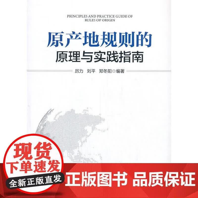 原产地规则的原理与实践指南