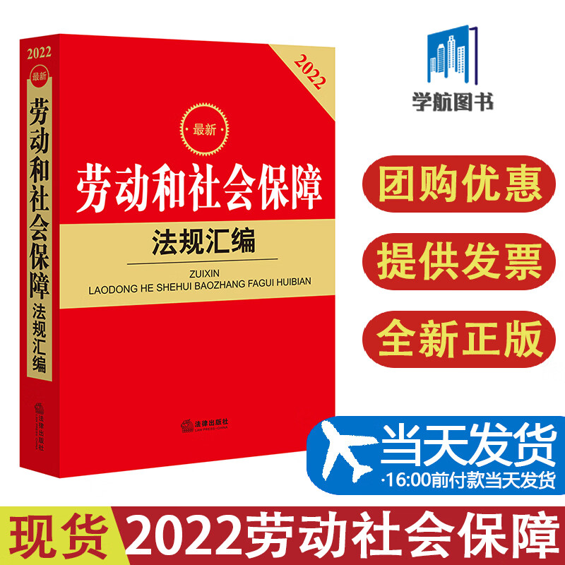 【京图书】2022劳动和社会保障法规汇编 收录劳动和社会保障相关的法律