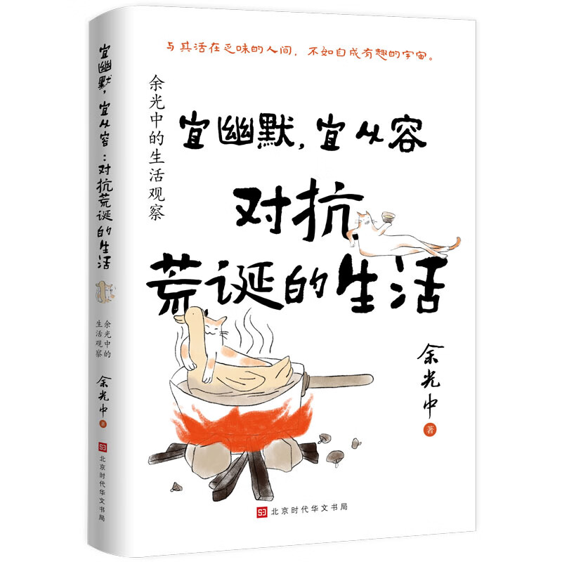 宜幽默，宜从容：对抗荒诞的生活——余光中的生活观察