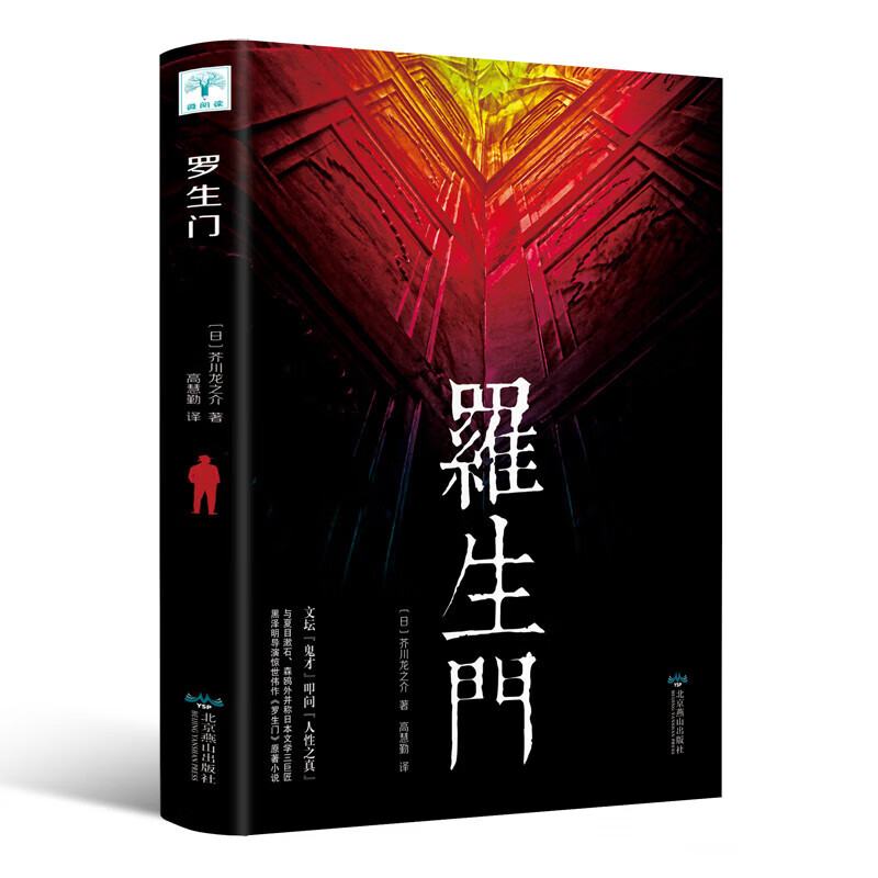 罗生门 芥川龙之介 中短篇小说作品集 世界文学名著书籍 人物传记 名人传记