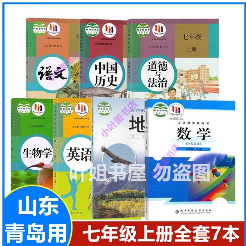 山东青岛适用2023适用现货初中7七年级上册北师大版数学湘教版地理+语文英语历史政治生物全套7本教科