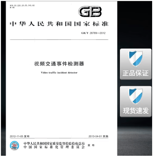 GB/T 28789-2012 视频交通事件检测器