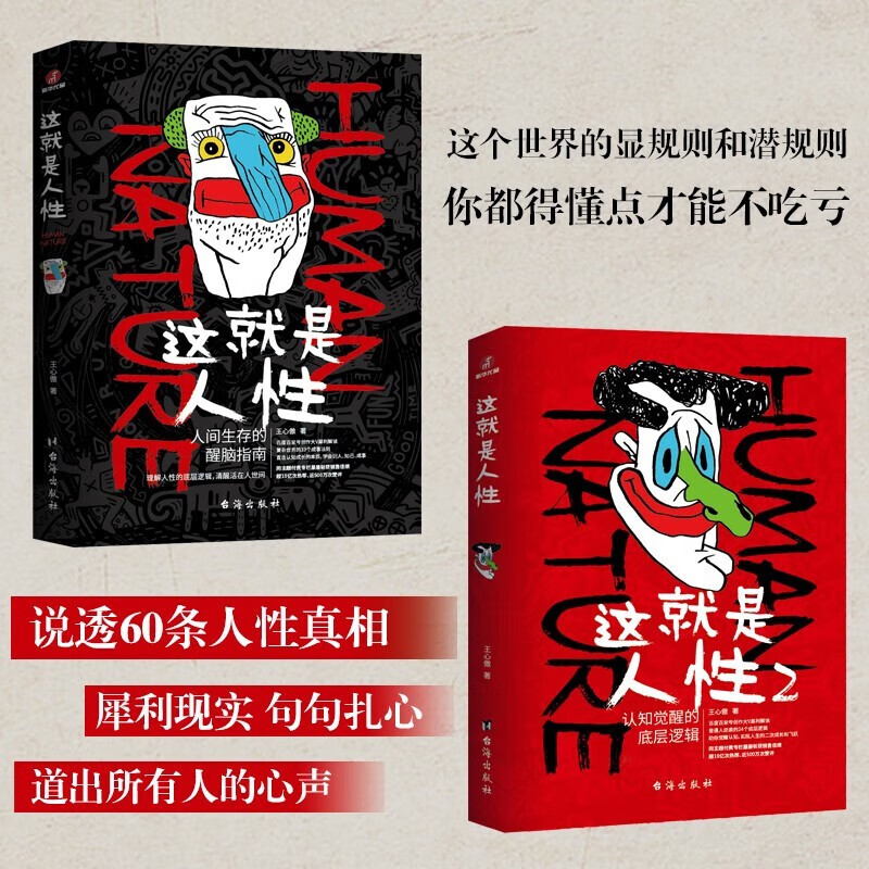 【良心商家】这就是人性1+2+人性放映机【全三册】人间生存的醒脑指南 一本书拿捏谋略攻心术、人性操纵术、职场斗争术、关系经营术的底层逻辑 这就是人性1+2【全两册】