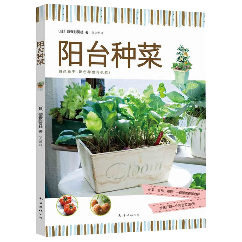【包邮】蔬菜种植技术室内室外西红柿黄瓜茄子青菜辣椒草莓阳台露台阳台庭院顶楼 种菜栽培实用手册 阳台种菜 定价36