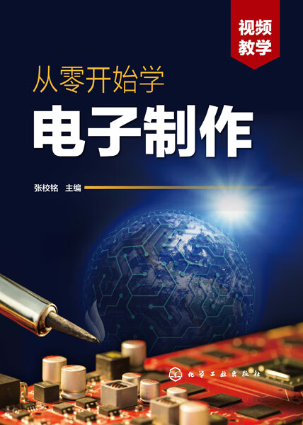从零开始学电子制作 张校铭 主编