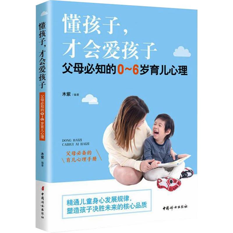 懂孩子.才会爱孩子:父母必知的0-6岁育儿心理