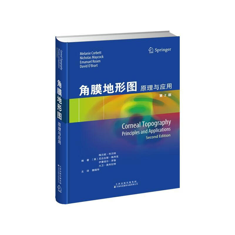 角膜地形图原理与应用(第2版)医学 图书