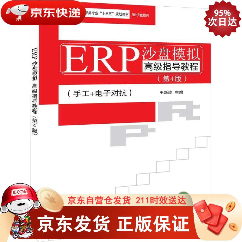 ERP沙盘模拟指导教程（手工+电子对抗 第4版） 清华大学出版社 9787302527312
