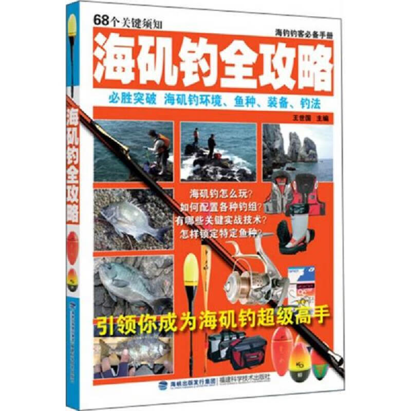 海钓钓客必备手册：海矶钓全攻略 王世国 福建科技出版社 9787533543884