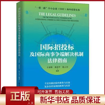 国际招投标及国际商事争端解决机制法律指南工业出版社 全新