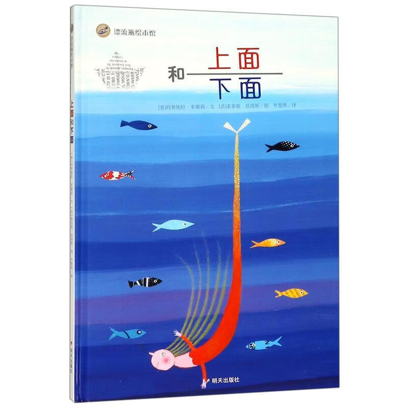 漂流瓶绘本馆·上面和下面【好书，下单速发】
