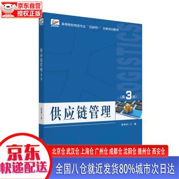 【新华全新书籍】供应链管理（第3版）高等院校物流专业互联网+创新规划教材