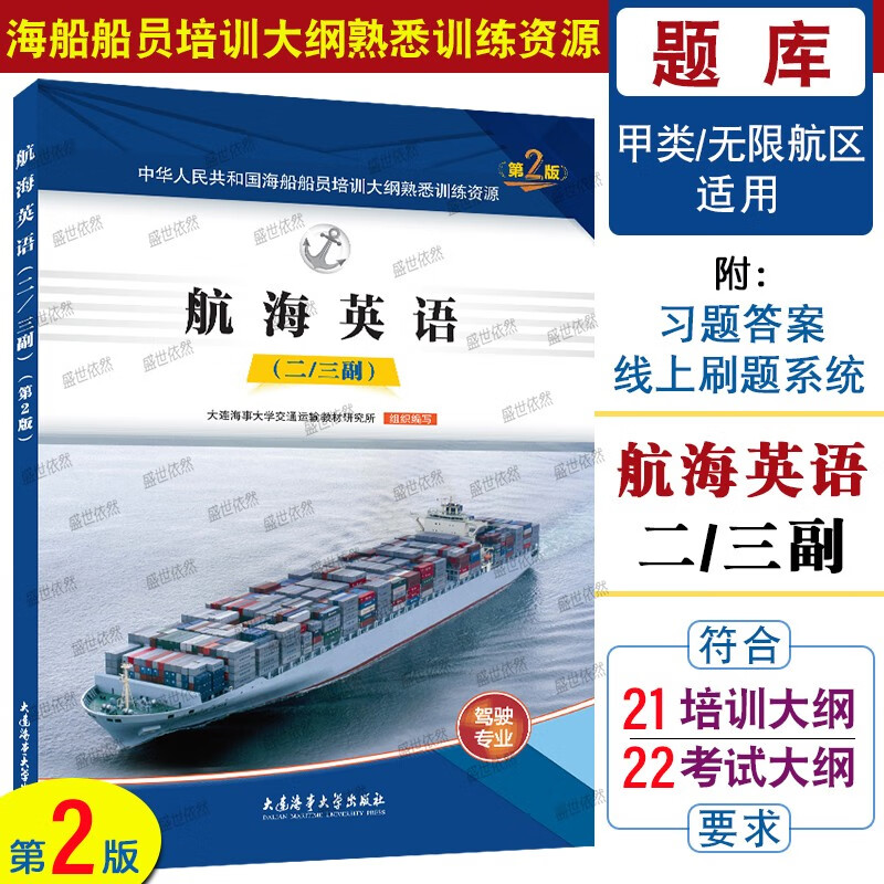 航海英语 二三副 题库练习题 第2版 海船船员培训大纲熟悉训练资源 大连海事大学出版社