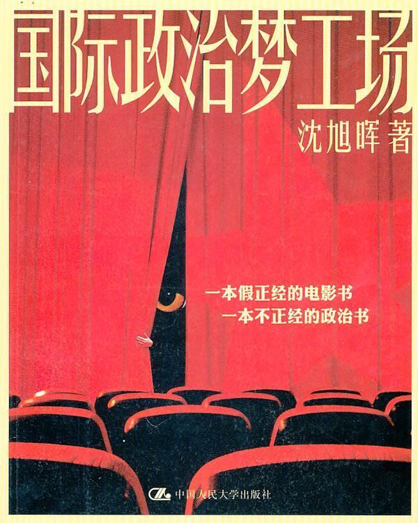 国际政治梦工场 沈旭晖著