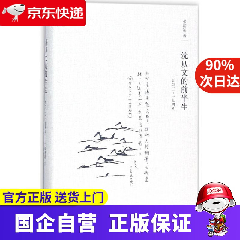 沈从文的前半生:1902-1948 张新颖 著 上海三联书店有限公司 9787542661883