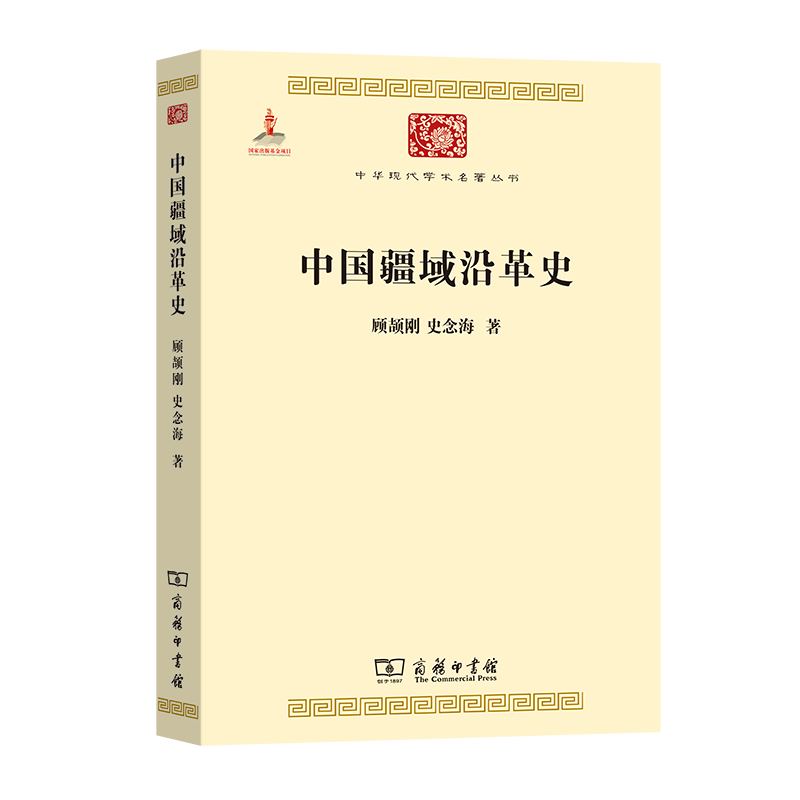 中国疆域沿革史(中华现代学术名著6)