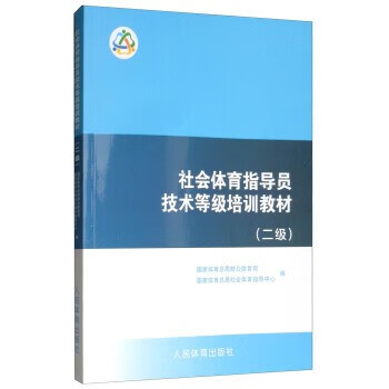 现货 社会体育指导员技术等级培训教材（二级 9787500952633）人民体育出版社