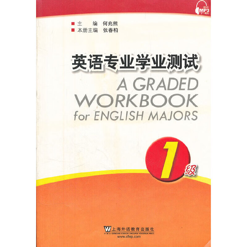 英语专业学业测试：1级（附mp3下载）