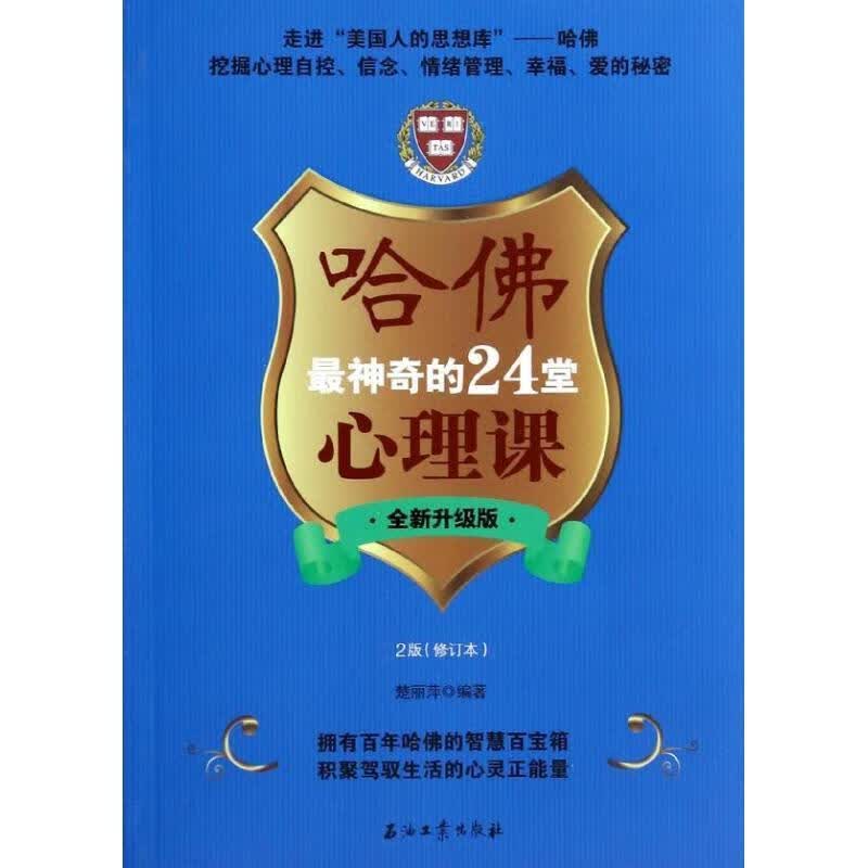 哈佛神奇的24堂心理课 楚丽萍 编著【书】