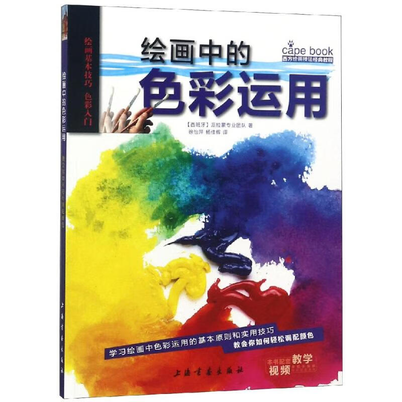 绘画中的色彩运用:教会你如何轻松调配颜色/西方绘画技法经典教程