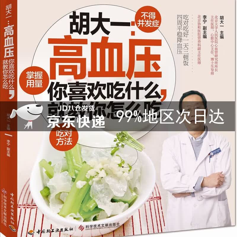 胡大一：高血压-你喜欢吃什么，就教你怎么吃 胡大一：高血压怎么吃