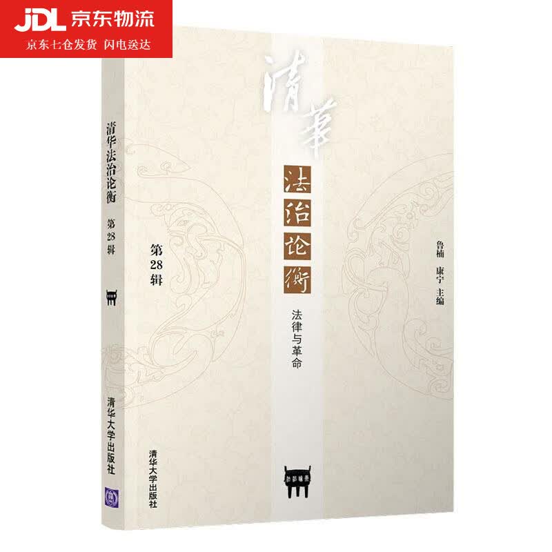 清华法治论衡 法律与革命 鲁楠康宁