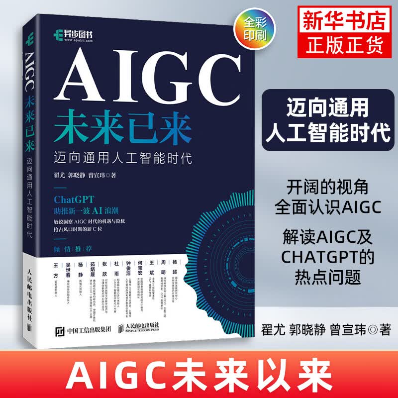 AIGC未来已来 迈向通用人工智能时代 翟尤 郭晓静 曾宣玮著 计算机理论和方法