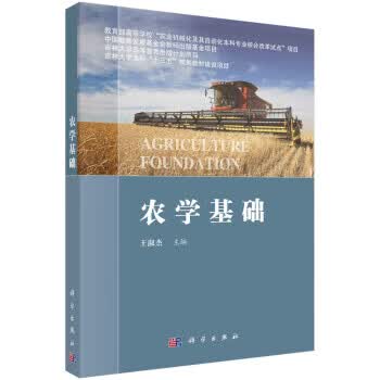 农学基础 王淑杰 9787030716248 科学出版社