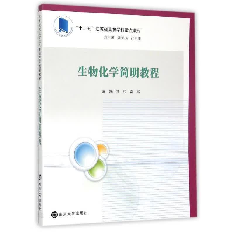 生物化学简明教程