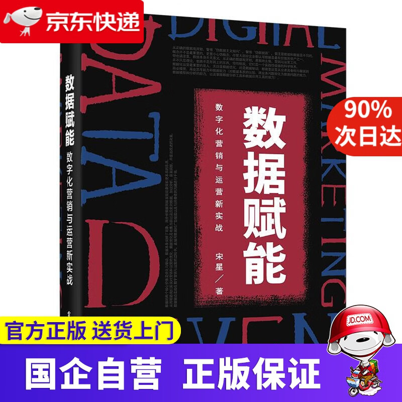 数据赋能-数字化营销与运营新实战 电子工业出版社 9787121400070