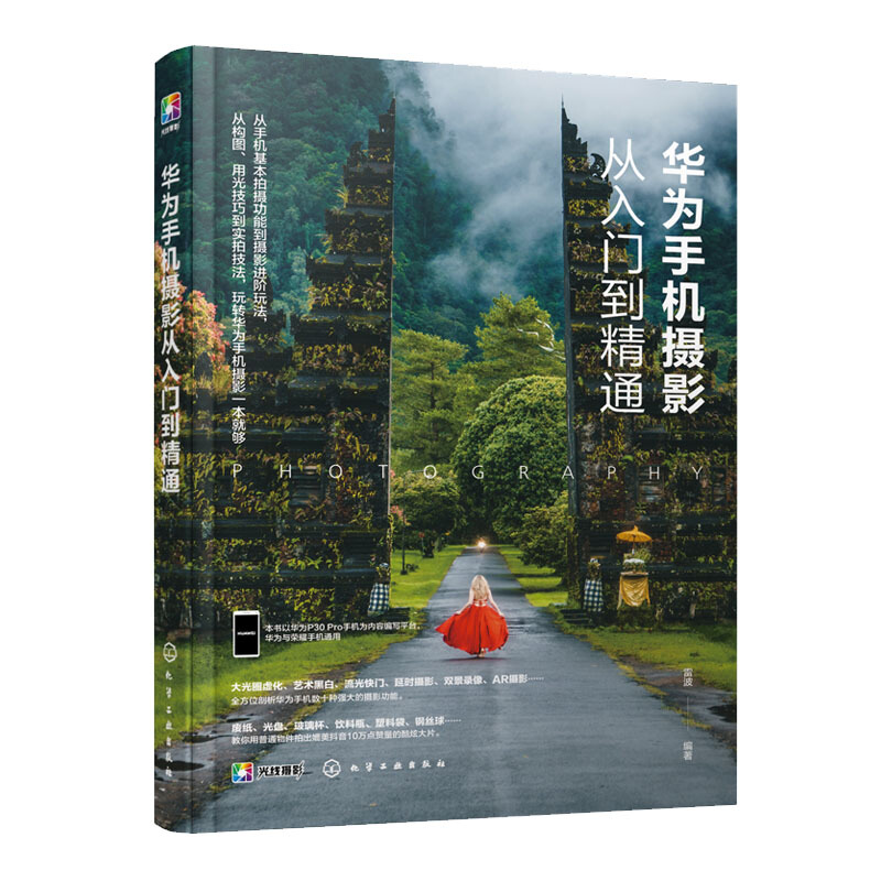 现货 华为手机摄影从入门到精通 华为P30Pro强大拍摄能力书籍