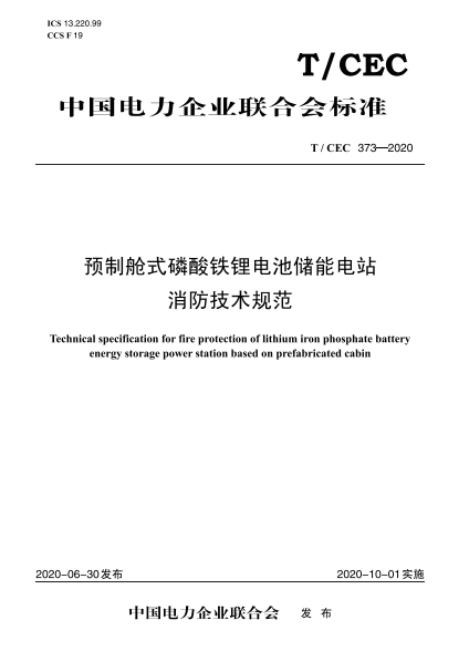 【按需印刷】T/CEC 373—2020 预制舱式磷酸铁锂电池储能电站消防技术规范
