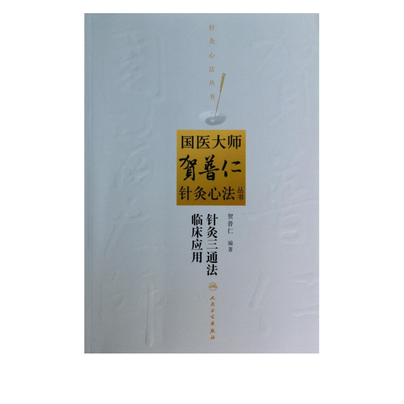 针灸三通法临床应用/国医大师贺普仁针灸心法丛书