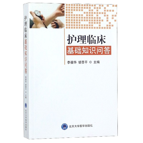 护理临床基础知识问答